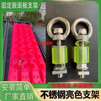行李架脱困板固定螺丝螺栓平台沙板固定车顶固定长螺丝锚点不锈钢