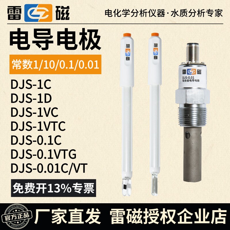 上海雷磁DJS-1C/VC铂黑电导电极0.1VTG光亮0.01VT钛合金电导率仪
