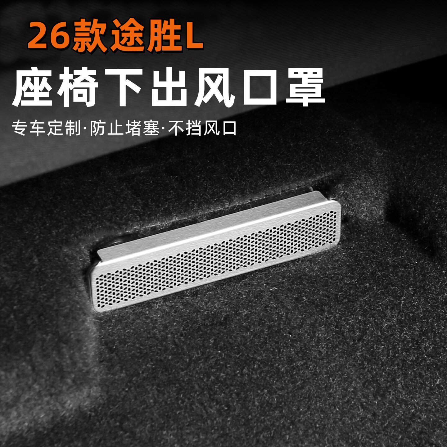适用于26款途胜L座椅下空调出风口保护罩防堵盖内饰改装配件用品