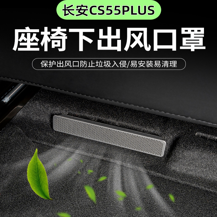 适用于26款第四代长安CS55PLUS座椅下空调出风口保护罩内饰用车品