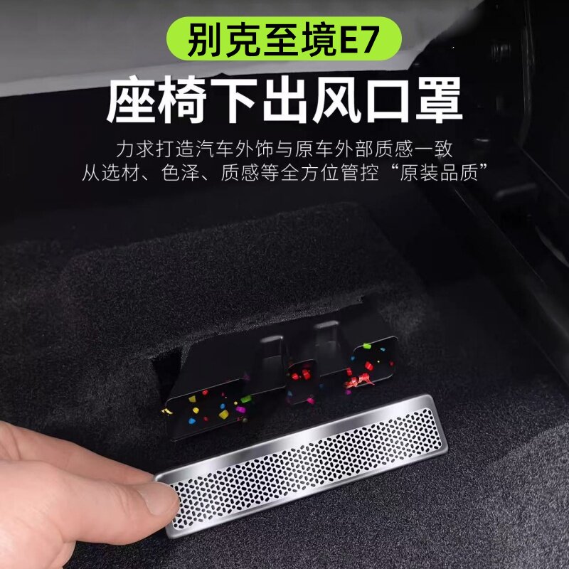 26款别克至境E7世家L7E5座椅下出风口防堵罩汽车内饰保护改装用品