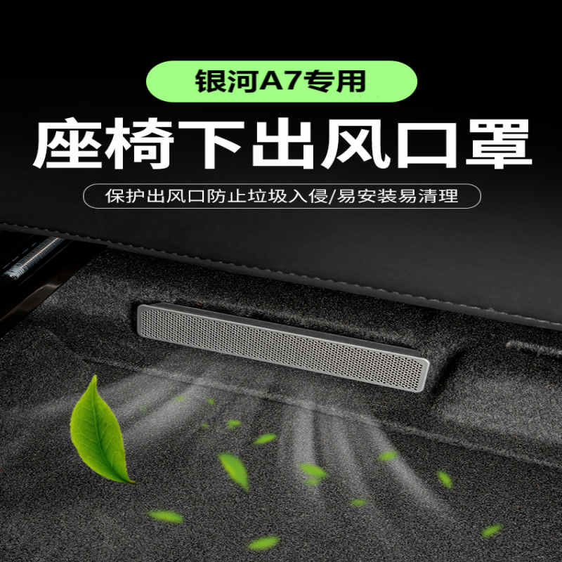 适用于25款银河A7座椅下空调出风口罩保护配件装饰品汽车内饰用品