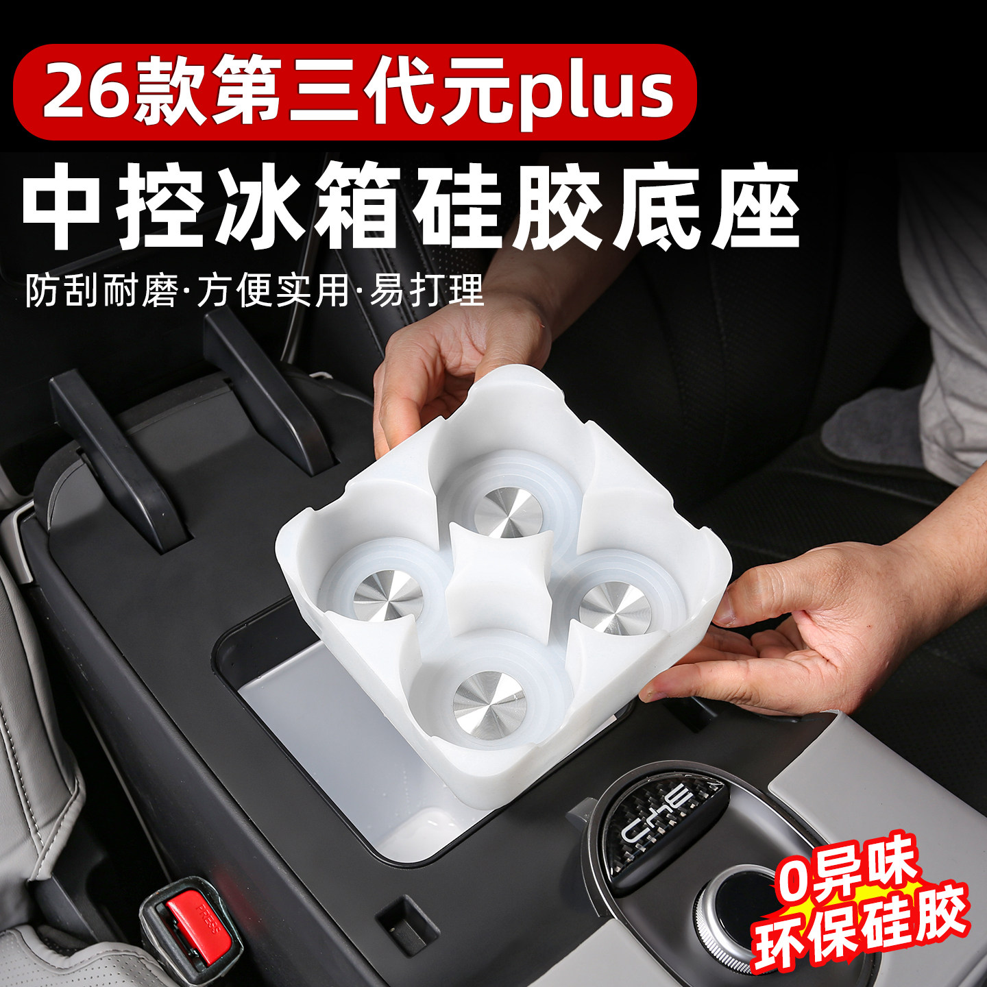 26款比亚迪第三代元plus冰箱防护硅胶垫冰箱限位防滑保护内饰配件