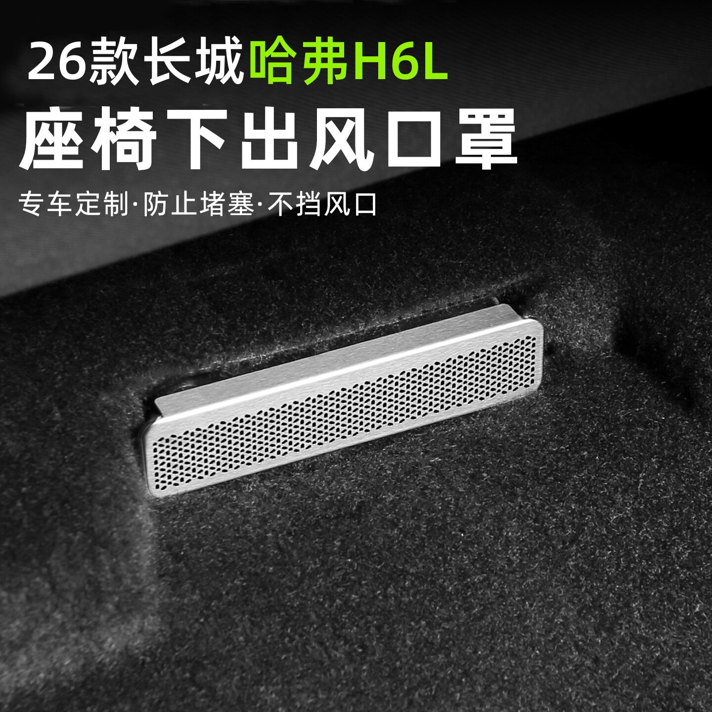 适用于长城26款哈弗H6L座椅下后排出风口保护罩空调防堵新车内饰