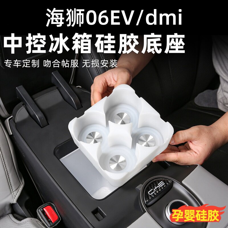 比亚迪海狮06EV冰箱防护硅胶垫dmi冰箱限位防滑保护内饰改装配件