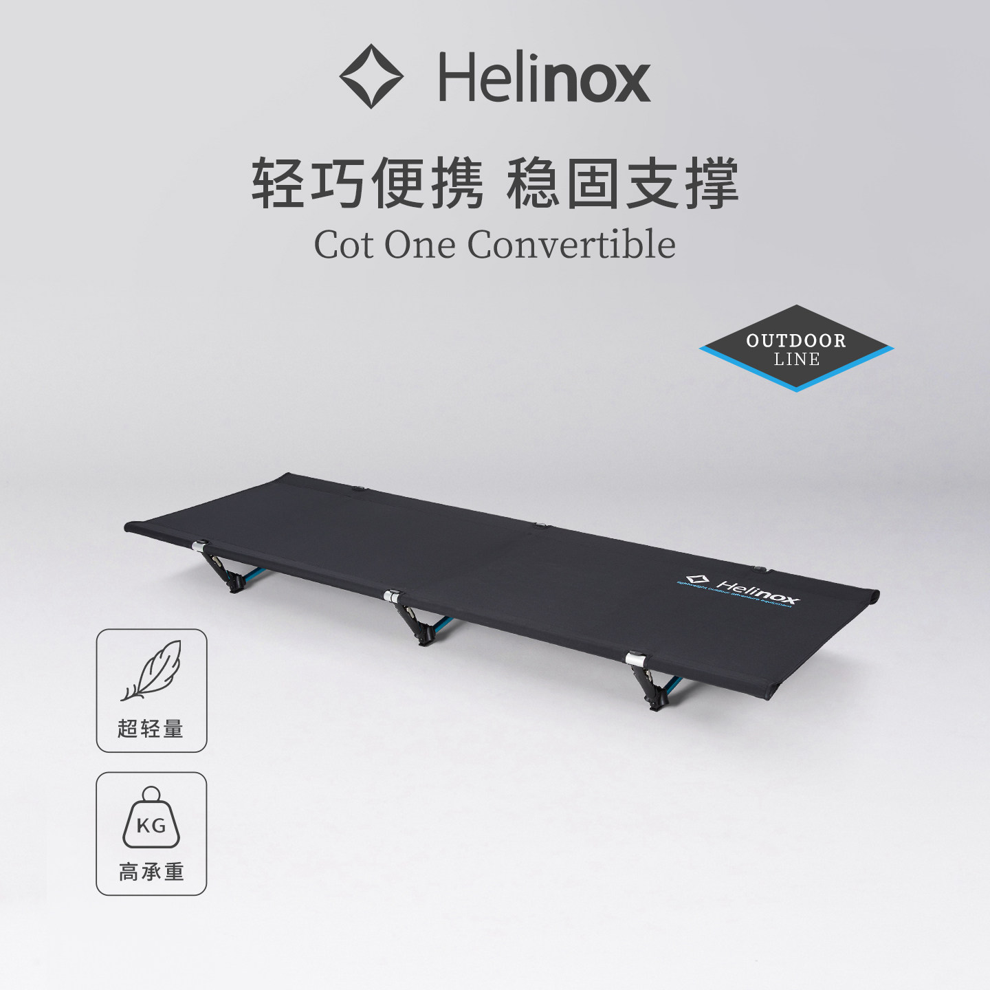 Helinox Cot One Convertible 户外露营旅行便携轻量折叠行军床