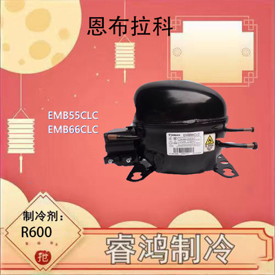 恩布拉科全新压缩机R600A