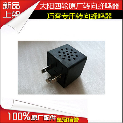 大阳四轮电动车大阳CHOK电动四轮车转向蜂鸣器继电器原厂配件