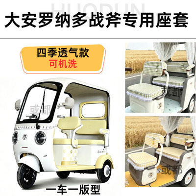大安罗纳多战斧专用座套可机洗防滑防晒防皱透气四季款专用座套垫