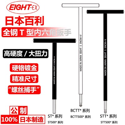日本EIGHT百利ST500 ST-4 STT500-BCTT500 特长T型内六角扳手