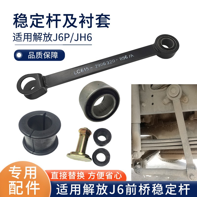 解放j6P jh6前桥横向稳定杆衬套前轴平衡杆吊臂减振胶套螺丝胶垫