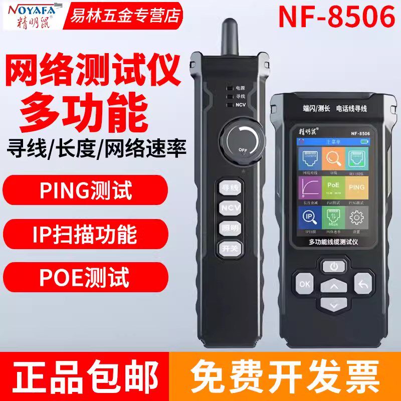 精明鼠NF-8506网络寻线仪测试网速率IP扫描PING测试网线测线仪器