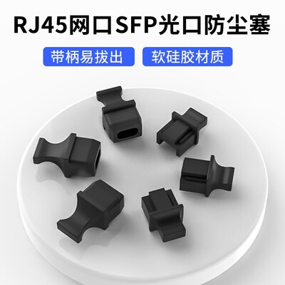 带柄RJ45网路接口防尘塞长柄SFP光口USB防尘塞光模块笼子封阻流塞