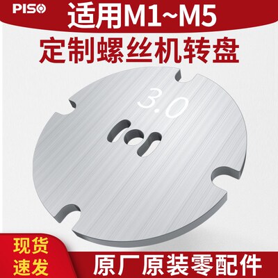 PISO品尚沃智达螺丝机配件NSRI转盘式机转金属自动化盘片槽卡盘