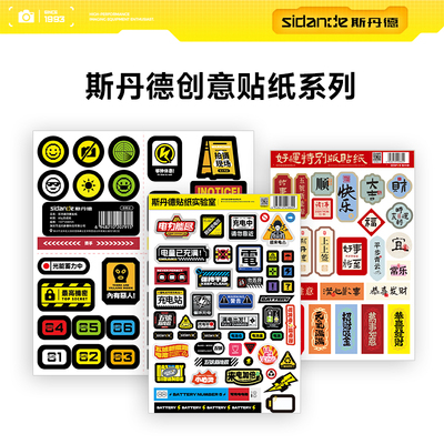 斯丹德摄影创意贴纸系列