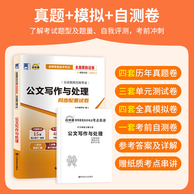 自考通试卷00341公文写作与处理 全真模拟试卷附带小册子串讲 自考教材配套试卷