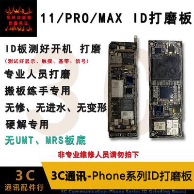 适用11 11Pro max SE2开机ID打磨主板 上下层打磨CPU基带板底搬板