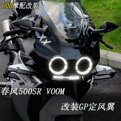 春风500srVOOM装侧边定风翼