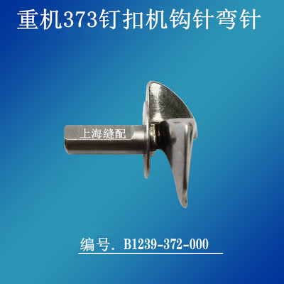 1377钉扣机373勾针 钩针 钉钮机弯针 勾线针 编号B1239-373-000