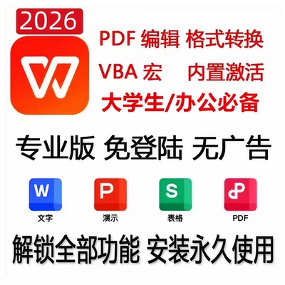 wps软件安装包专业版永久激活序列号vba宏PDF转换免费办公电脑版