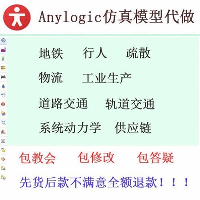 Anylogic彷真模型设计、修改、教学