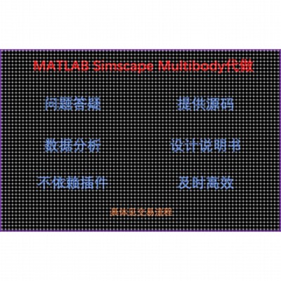 代做MATLAB Simulink_Simscape_Multibody多体系统搭建与仿真
