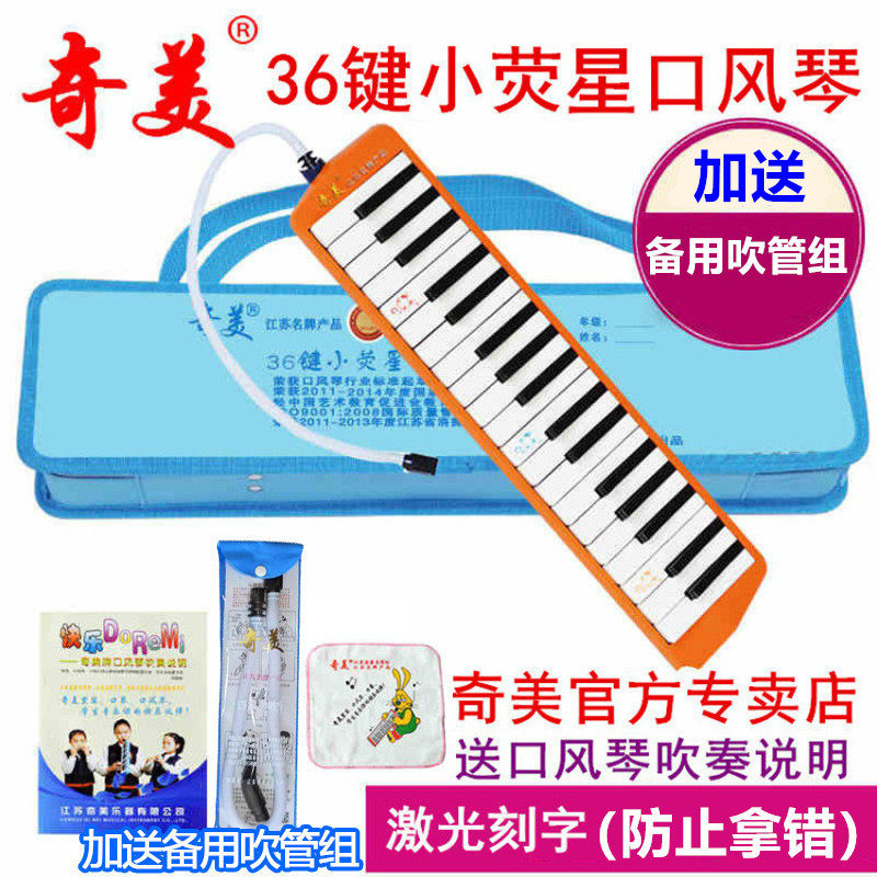 奇美牌小荧星36键口风琴中小学生用初学者儿童课堂教学演奏带吹管