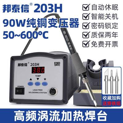 邦泰信203H高频涡流电焊台 90W大功率可调恒温电烙铁焊接维修工具