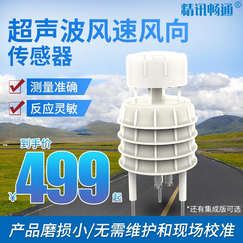 超声波风速风向传感器自动化气象用传感器小型气象站风向风速仪