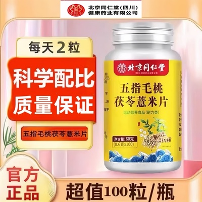 北京同仁堂红豆薏米片祛湿