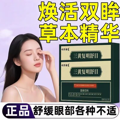 买二送一三黄复明舒目颗粒