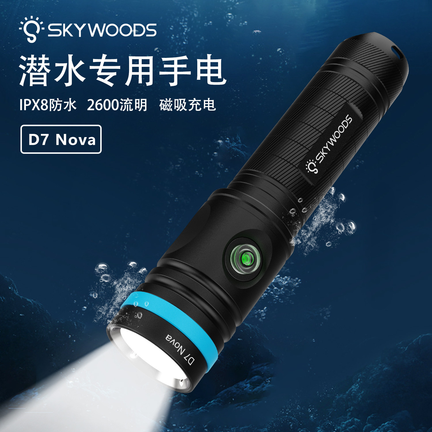 SKYWOODS D7 NOVA潜水照明灯2600流明磁吸充电手电筒IPX8防水耐造