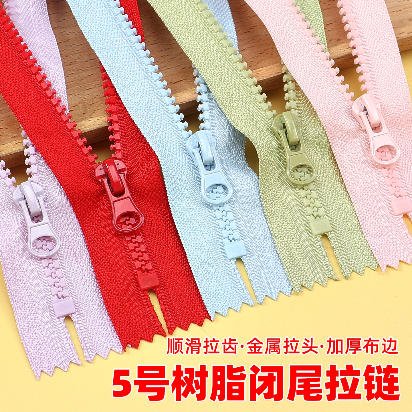 5号树脂闭尾拉链彩色笔袋口袋包包diy拉链条衣服裤子门襟替换拉锁