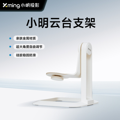 小明投影仪投影机云台支架桌面支架超大E角度调节适用Q5/Q3 Pro等