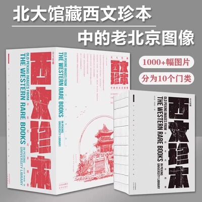 北大馆藏西文珍本中的老北京图像1000+幅图片明末清初图录照片及实性绘画中西方交流10个门类长城城墙圆明园皇城颐和园陵寝儿童