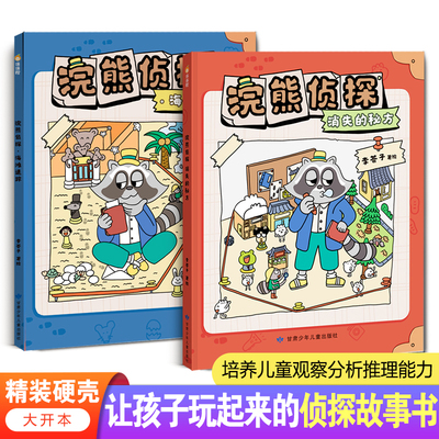 浣熊侦探全2册消失的秘方+沙滩迷踪 6个调查区域 近2000个小镇居民 9个游戏页 一本可以让孩子玩起来的侦探故事书 大开页互动