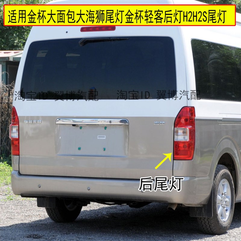 适用金杯大面包大海狮后尾灯总成金杯轻客海狮H2H2S后灯转向灯罩