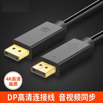 DP高清视频线4K适用于戴尔惠普联想电脑displayport连接显示器大屏2K数据线公对公1.2版3米5米10米加长数据线