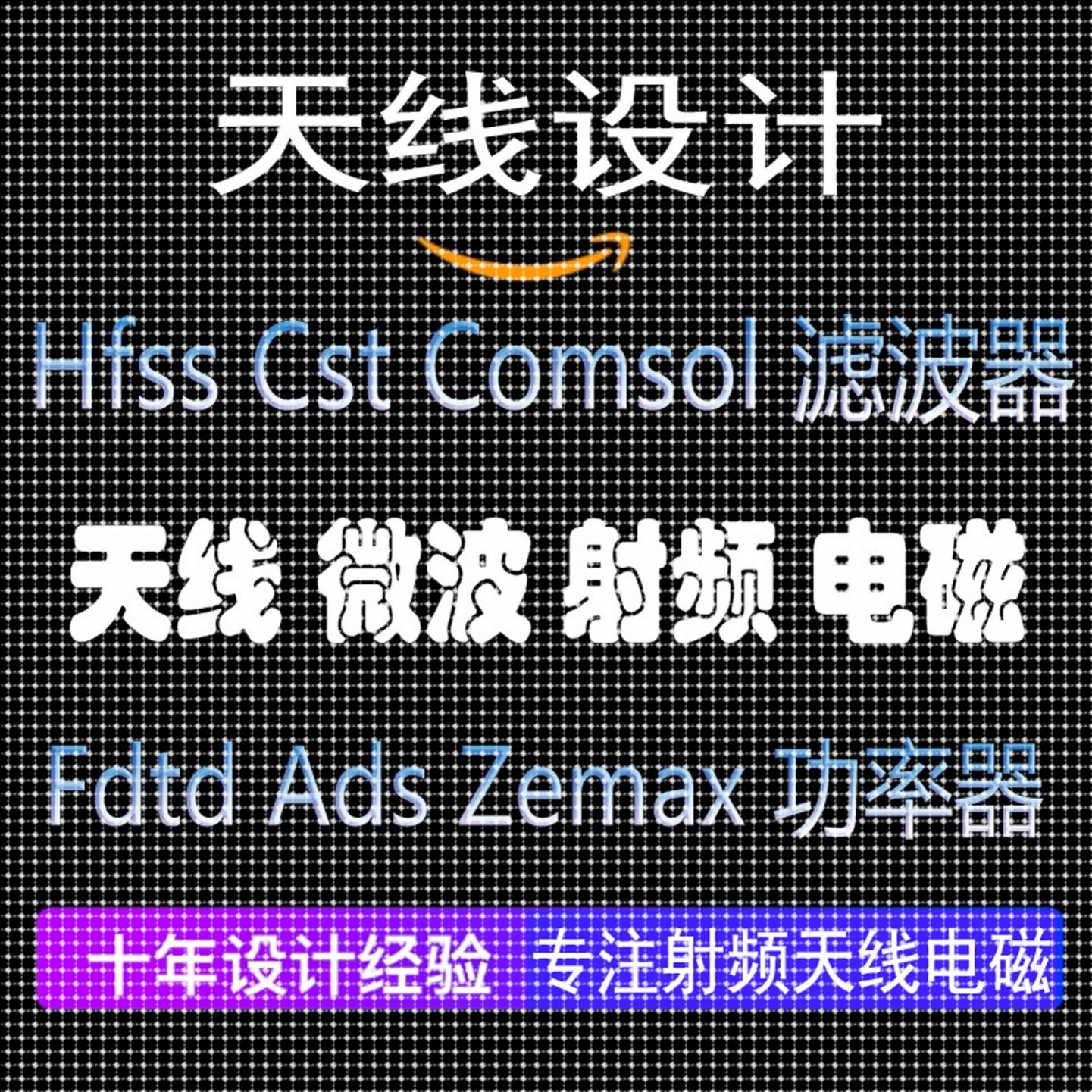 天线设计/无源器件/仿真/实物加工hfss/cst/AWR/ads/COMSOL超表面