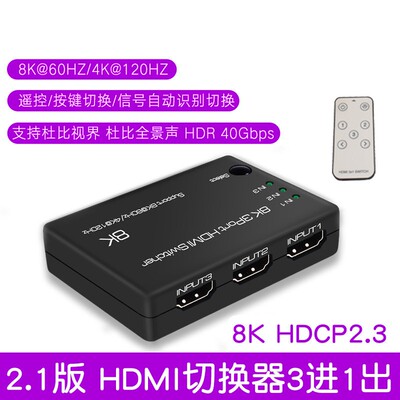 2.1版HDMI切换器3进1出8K60HZ/4K120HZ高清支持PS5杜比视界HDR