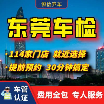 东莞汽车年检 车辆年检 年审 年检 年检审车 车检审车 年审汽车
