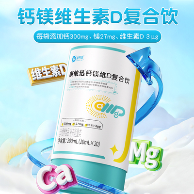 健启星康敏迅钙镁维D复合饮