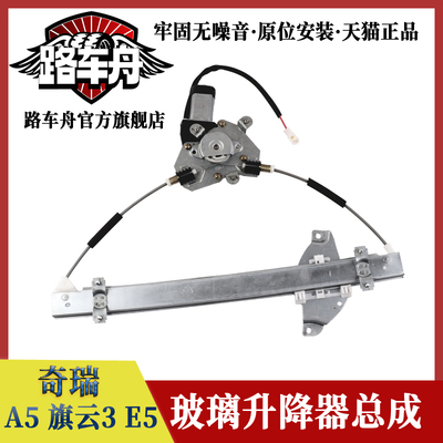 路车舟奇瑞A5E5旗云3玻璃升降器