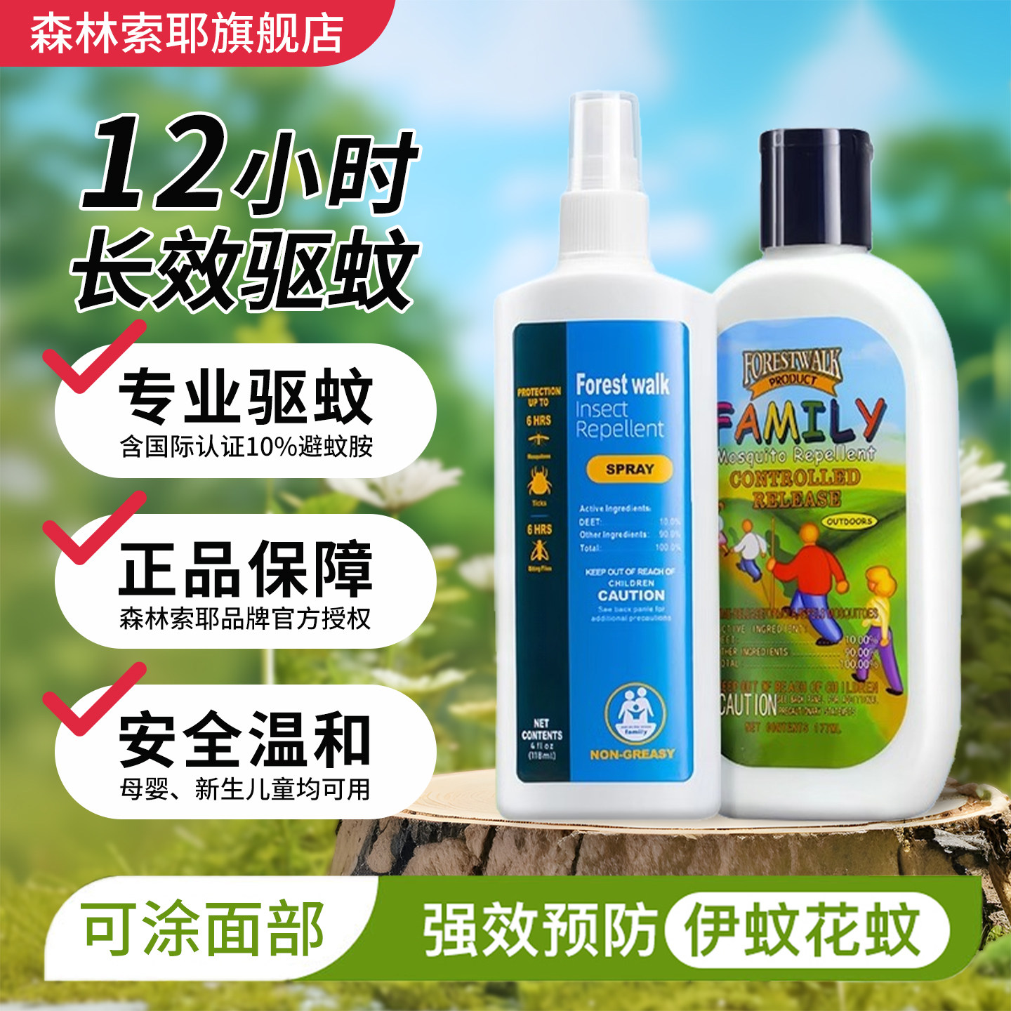 森/林索耶驱蚊乳液防蚊水儿童户外驱蚊喷雾正品避蚊胺防蚊虫叮咬