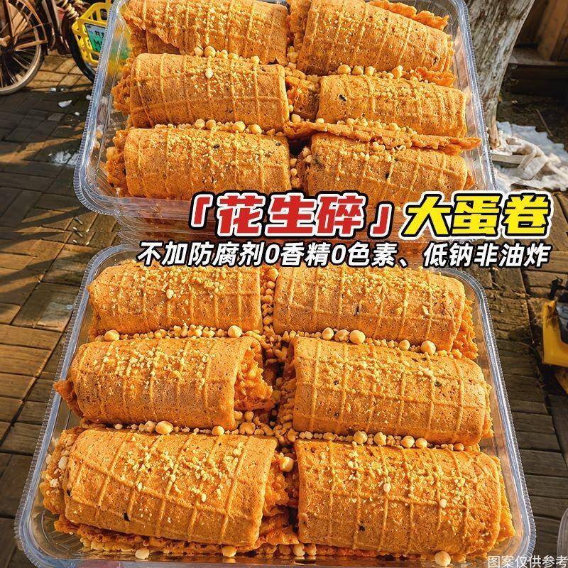 花生夹心蛋卷凤凰卷手工鸡蛋卷传统糕点健康酥脆网红休闲零食小吃