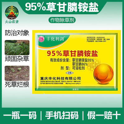 丰化利剑95草甘膦死草烂根剂正品