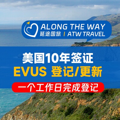 美国签证EVUS更新登记代办美国十年签证电子系统可加急全国受理