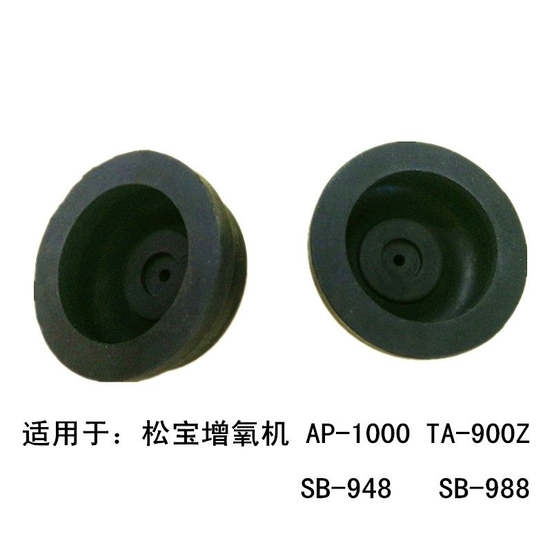 冲氧泵皮碗松宝AP1000 sb988 848 748增氧机气泵配件替换橡胶皮碗