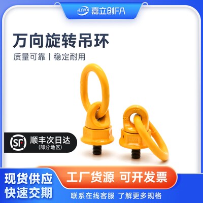 嘉立创FA 万向吊环TCF32-0.4T 0.6T EDHD-0.4T 360度旋转吊环螺钉