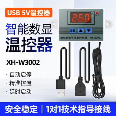 xdhy3002温控器5V电压智能控制器数显0.1精度温度控制开关带USB线